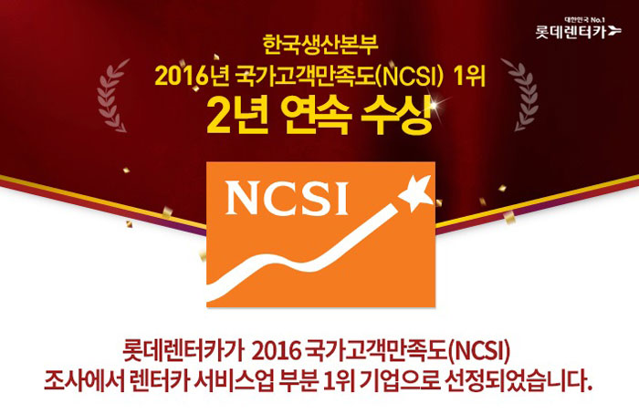 [롯데렌터카] 2년 연속 국가고객만족도지수(NCSI) 1위 선정