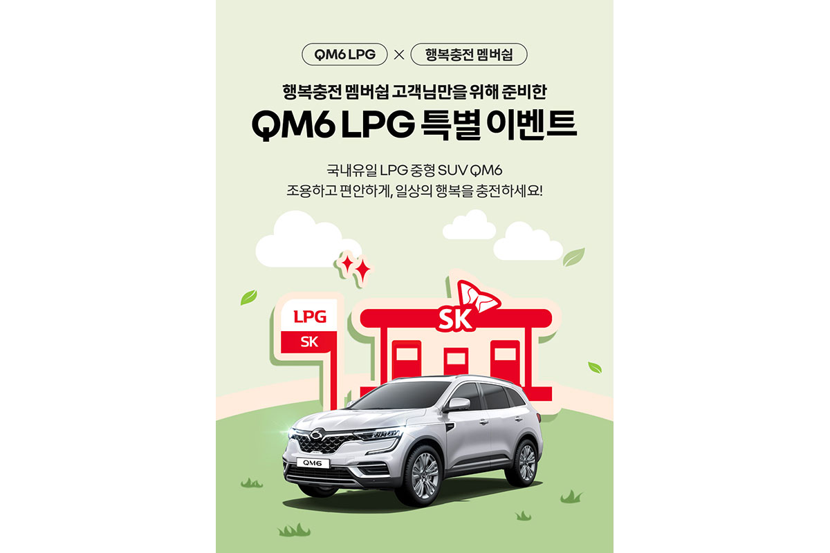 르노삼성, SK가스와 QM6 LPe 행복 충전 이벤트