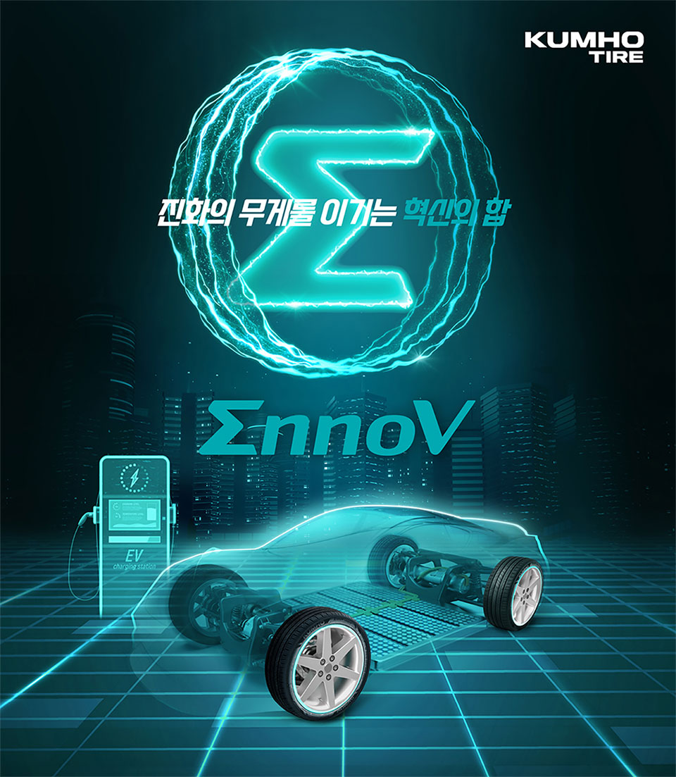 금호타이어, 세계 최초 HLC 기술 적용 전기차용 브랜드 ‘EnnoV’ 출시