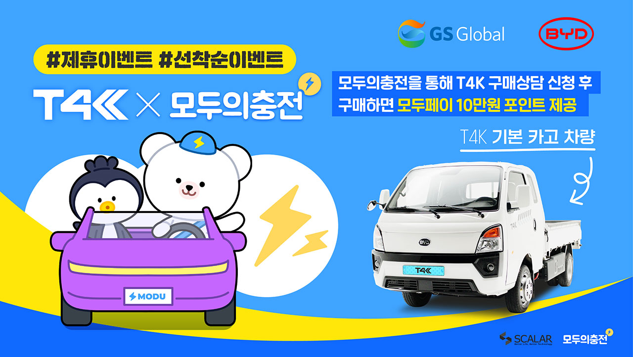 GS글로벌, BYD 1톤 전기트럭 T4K 구매고객에 10만 충전 포인트 제공