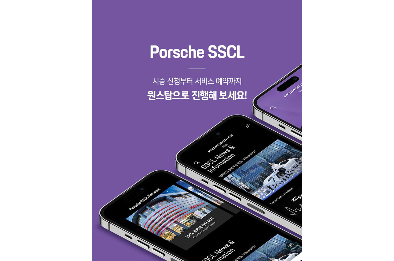 포르쉐 SSCL, 시승 신청부터 서비스 예약까지 가능한 앱 ‘Porsche SSCL’ 출시