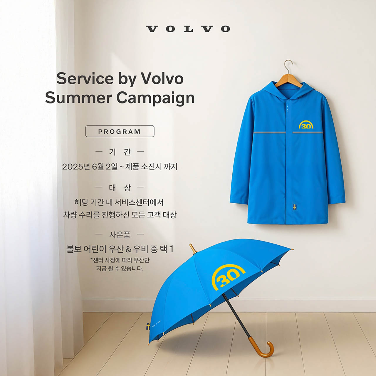 볼보, 여름 대비 ‘서비스 바이 볼보 2025 썸머 캠페인’ 진행