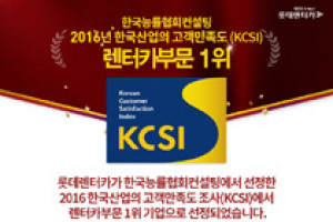 [롯데렌터카] 2016 한국산업 고객만족도(KCSI) 1위 선정