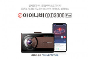 팅크웨어, 2채널 블랙박스 ‘아이나비 QXD3000 프로’ 출시