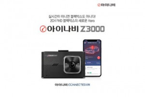 [팅크웨어] 2채널 FHD 커넥티드 블랙박스 ‘아이나비 Z3000’ 출시